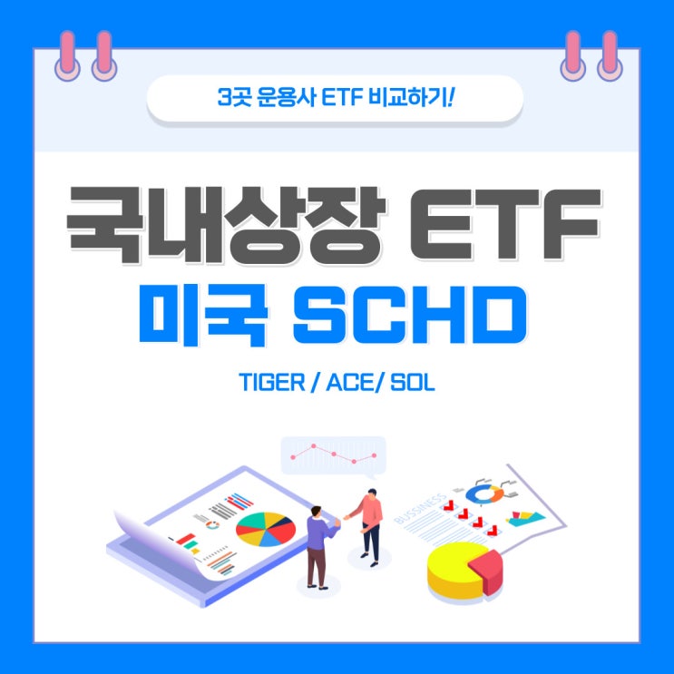 [엄마의 돈공부.6] 국내상장 미국 ETF SCHD 3종 비교해보기! (TIGER, SOL, ACE 미국배당다우존스) : 네이버 블로그