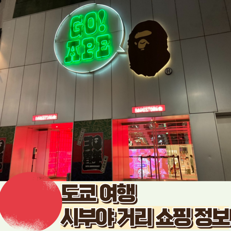 도쿄 쇼핑ㅣ시부야 가볼 만한 곳 베이프 슈프림 스투시 아크테릭스 발매 가격 정보 네이버 블로그
