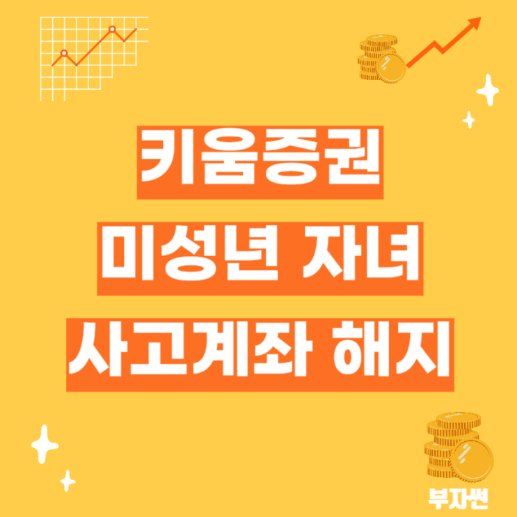 키움증권 미성년 자녀 사고 계좌 해지 방법 네이버 블로그