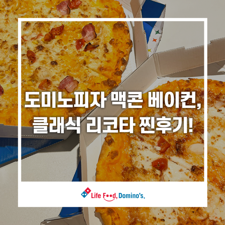 도미노 찐리뷰 맥콘 베이컨 클래식 리코타 피자 신메뉴 후기 네이버 블로그