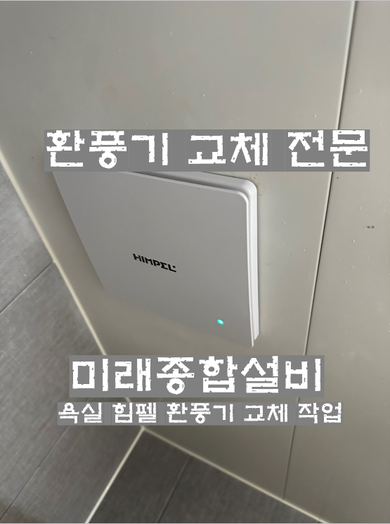 여수 환풍기 교체 신동아 파밀리에 아파트 욕실 화장실 고장 소음 소리 냄새 악취 국산 전동 댐퍼 힘펠 환풍기로 설치 했습니다