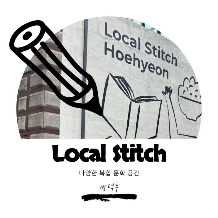 [일상] 남대문 회현역 Local Stitch 로컬 스티치 : 네이버 블로그