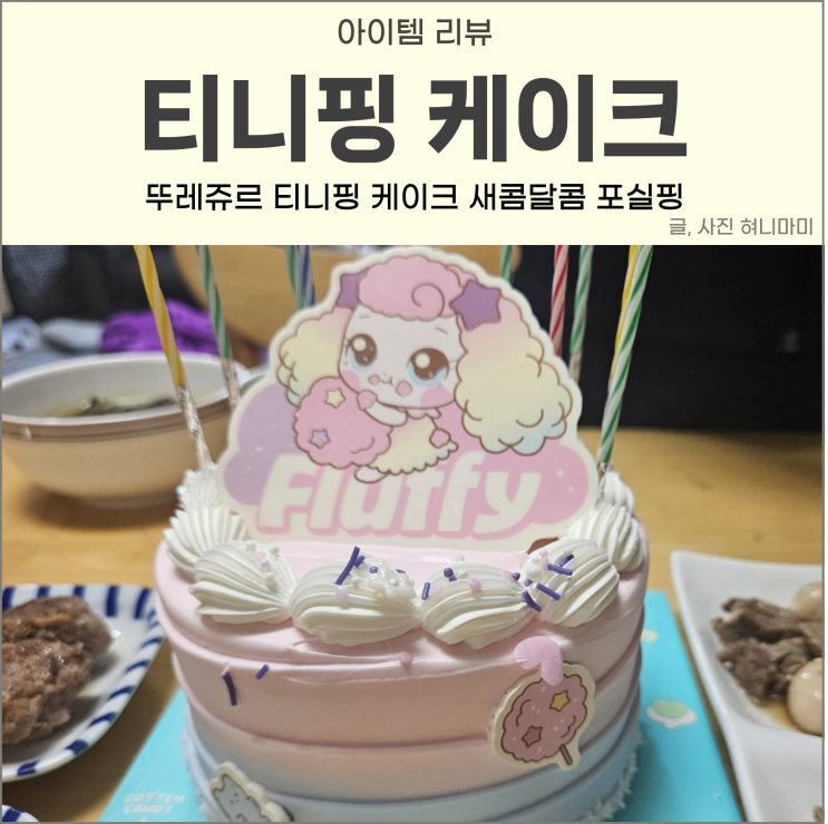 뚜레쥬르 티니핑 케이크 주문 새콤달콤 포실핑 생일파티 : 네이버 블로그