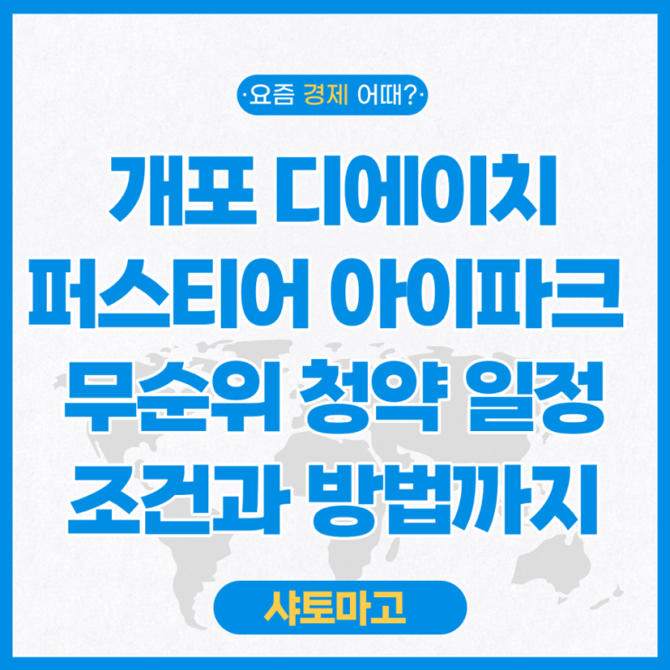 개포 디에이치 퍼스티어 아이파크 무순위 청약 조건 방법 10억 20억 로또 따지지 말고 줍줍 네이버 블로그