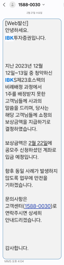 IBKS제23호스팩 비례배정 오류 보상금액 지급건 : 네이버 블로그
