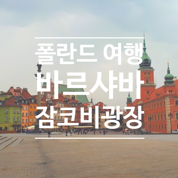 폴란드 바르샤바 여행 잠코비 광장 구시가지 올드타운 네이버 블로그