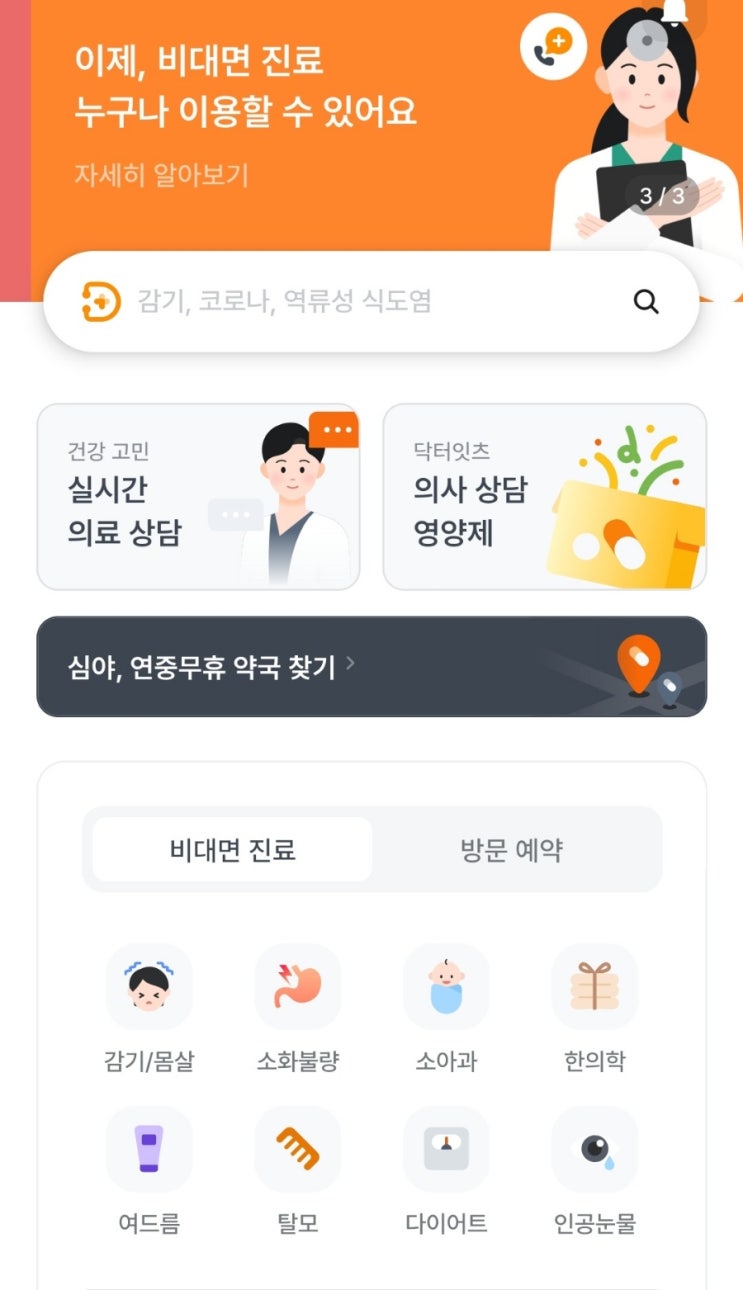 닥터나우 비대면진료어플로 여드름 크레오신 티 진료부터 약 방문수령 약국거절시 방법까지 어플 장단점 솔직후기 네이버 블로그
