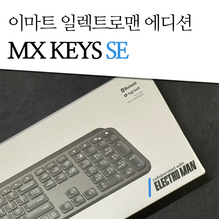 [이마트 일렉트로맨 X 로지텍] MX KEYS SE(스페셜 에디션) 간단 사용기, MX KEYS와 MX KEYS S와의 차이점은 ...