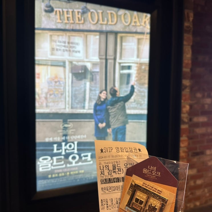 2024 CGV 아티스트 배지 No.01 나의 올드 오크 : 네이버 블로그