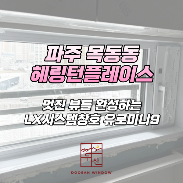 LX하우시스 시스템창호 유로미니9 E9-PTU200 mini 파주 헤링턴플레이스GTX운정 주방창문 교체 : 네이버 블로그