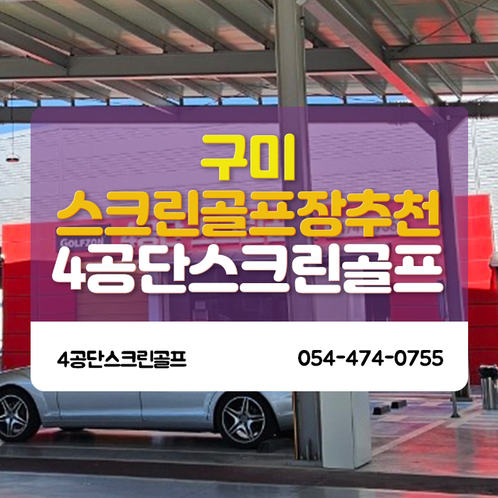 구미스크린골프장을 찾는다면 골프존비전플러스로 시설이 업그레이드된 4공단스크린골프 추천 네이버 블로그