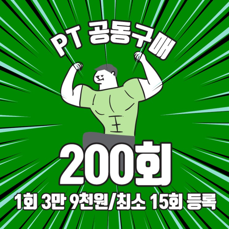 200회 소진성 PT 공동구매 시작!! : 네이버 블로그