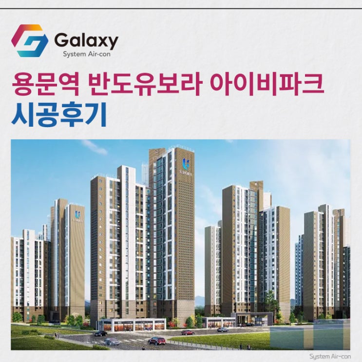 용문역 반도유보라 아이비파크 Lg휘센 시스템에어컨 4대 설치 시공현장 네이버 블로그