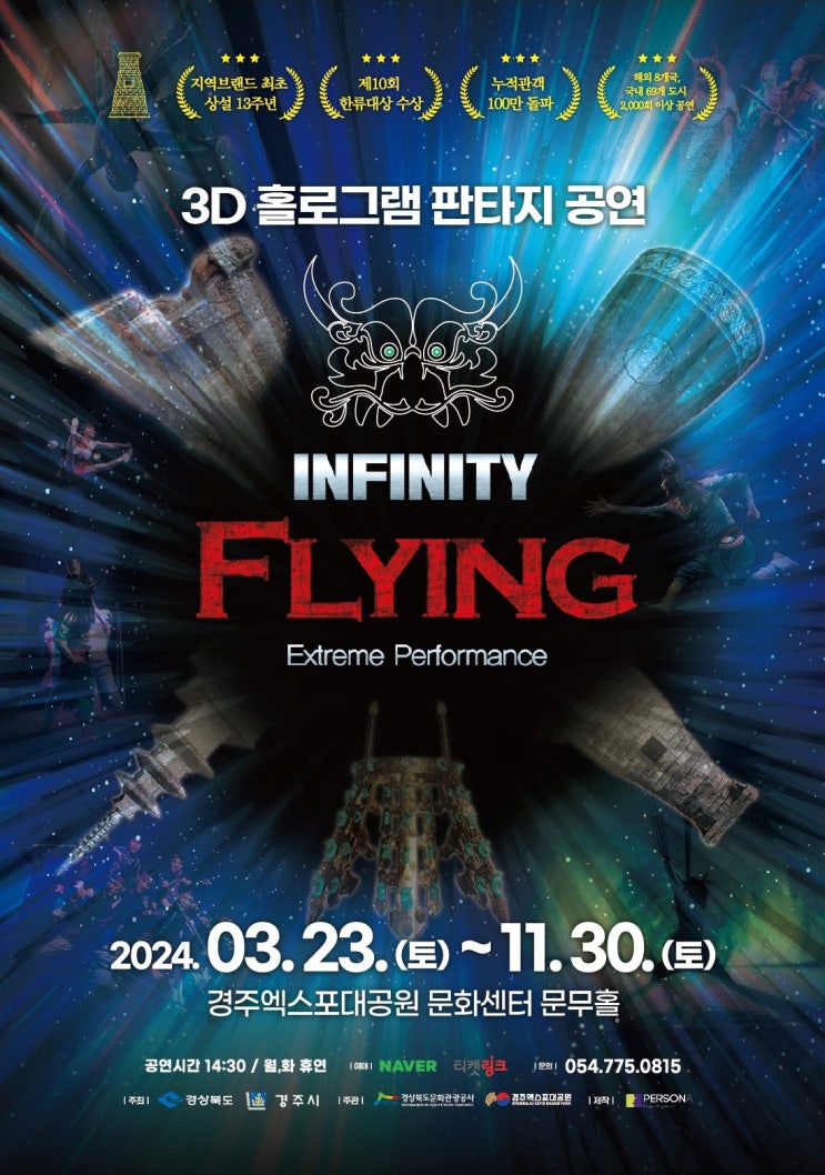 ⭐2024 INFINITY FLYING 공연안내⭐ : 네이버 블로그