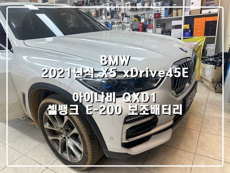 서산 블랙박스, 보조배터리] BMW 2021년식 X5 xDrive45e 차량에 아이나비 QXD1 블랙박스와 셀뱅크 E-200 보조배터리 시공. : 네이버 블로그