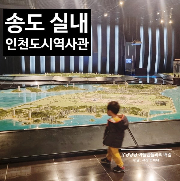 송도 인천도시역사관 아이와 송도 실내 가볼 만한 곳 네이버 블로그
