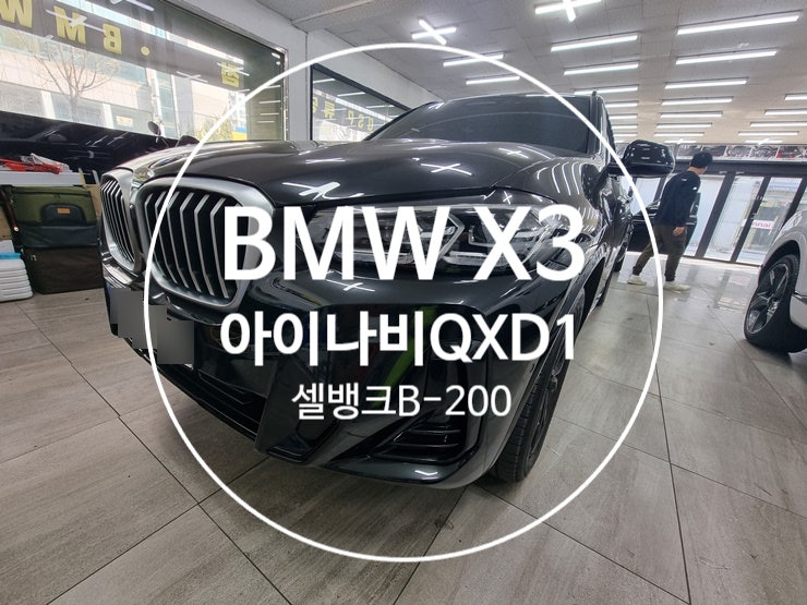 대구 BMW X3(G01) 아이나비QXD1 블랙박스 셀뱅크 보조배터리B200 커넥티드 프로플러스까지 BMW에 가장 이상적인 조합 : 네이버 블로그
