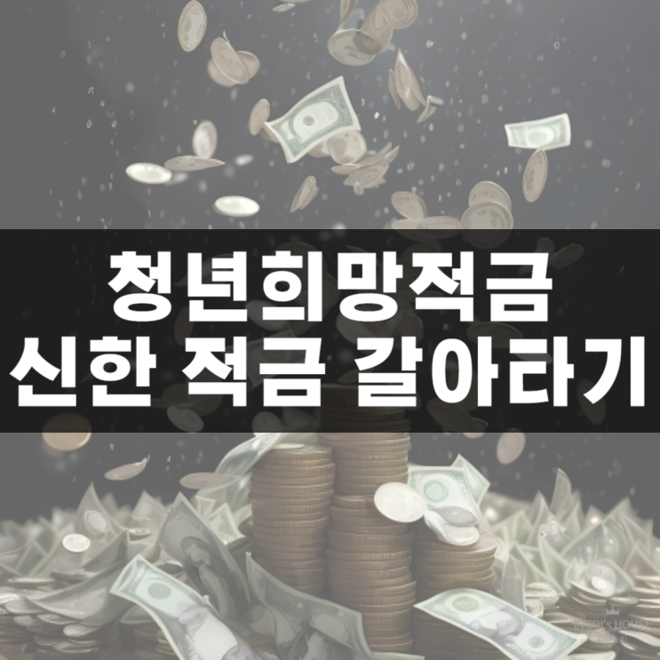 청년희망적금 만기 전용 신한은행으로 갈아타기 청년 처음적금 네이버 블로그