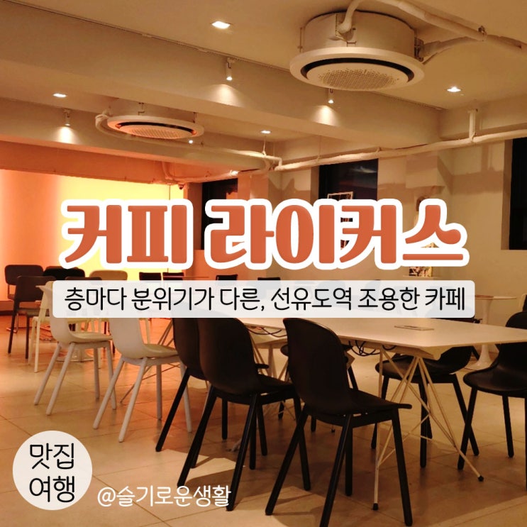 선유도역 조용한 카페 / 커피 라이커스 선유 본점 / 층마다 분위기가 다른 선유도 카페 : 네이버 블로그