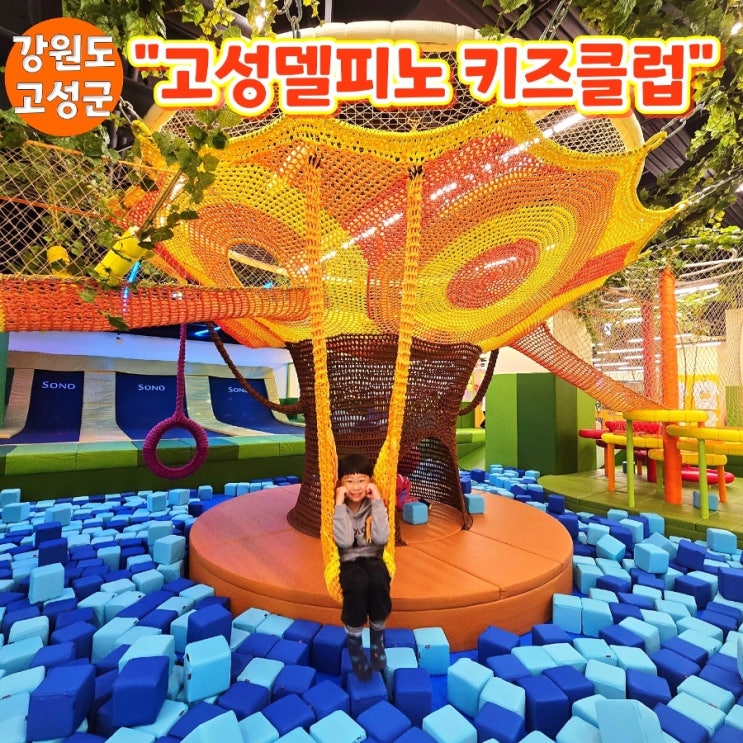 고성 델피노 키즈클럽 고성 속초여행 실내 아이와 가볼만한 신상 키즈카페소노문리조트 키즈파크 네이버 블로그