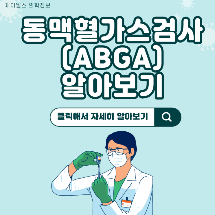 동맥혈가스분석검사(Abga) 산소분압 산소포화도 가정용 산소의 필요성 : 네이버 블로그