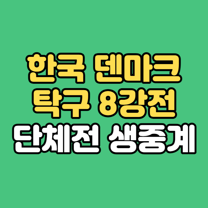 남자탁구 대한민국 덴마크 중계 생방송 부산 세계탁구선수권대회 채널 일정 시간 남자부 8강 준준결승전 출전 선수 명단 8강전 한국