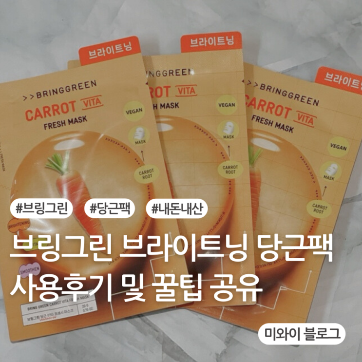 내돈내산 브링그린 브라이트닝 당근팩 올리브영 마스크팩 추천 구매꿀팁 네이버 블로그
