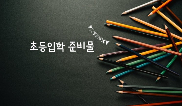 초등학교 입학 준비 가방 물통 실내화 And 미리 사지 말아야 할 것 들 네이버 블로그