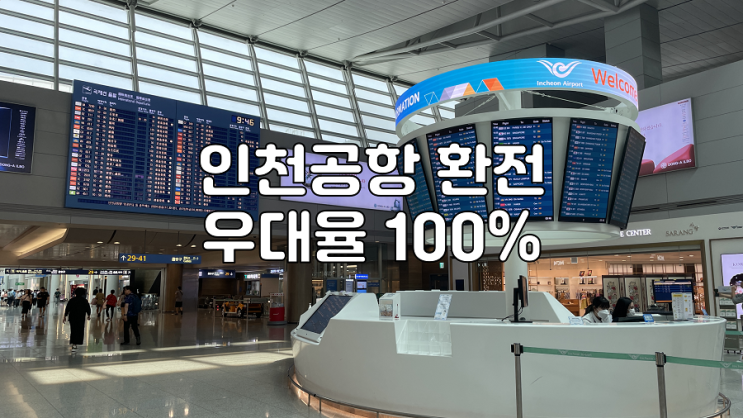 인천공항 환전 우대율 100 국민은행 달러 엔화 유로 당일 24시간 예약 네이버 블로그