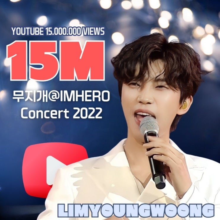 임영웅 유튜브 무지개 @ IMHERO Concert 2022 1500만뷰 사랑합니다 : 네이버 블로그