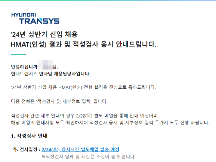 현대트랜시스 '24년 상반기 신입 채용 - HMAT(인성) 전형 합격 및 적성 미응시 : 네이버 블로그