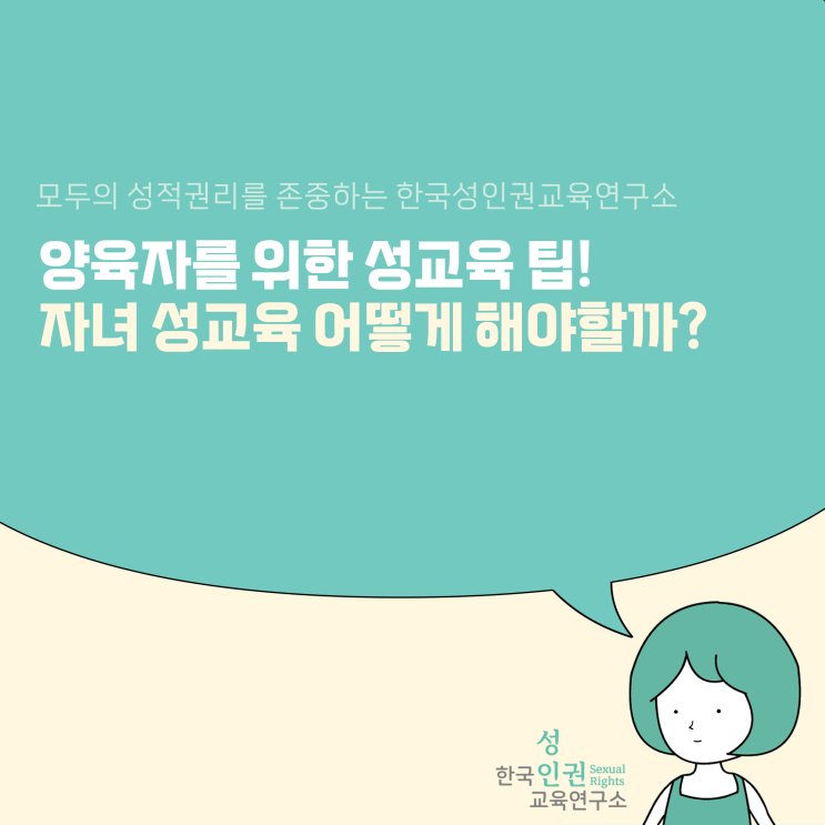 유아·아동·청소년 성교육 어떻게 해야할까요 양육자 부모를 위한 우리 아이 첫 성교육 방법팁 네이버 블로그
