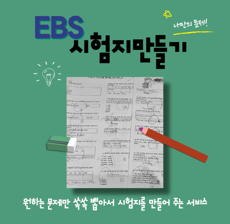 [예비 중2] EBS 나만의 시험지만들기 서비스 활용하기 : 네이버 블로그