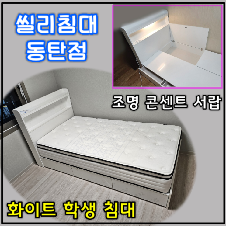 오산 롯데캐슬스카이파크 입주침대 5 씰리침대 동탄점 블랑 플러쉬 매트리스 슈퍼싱글 학생 화이트침대 프레임 조명