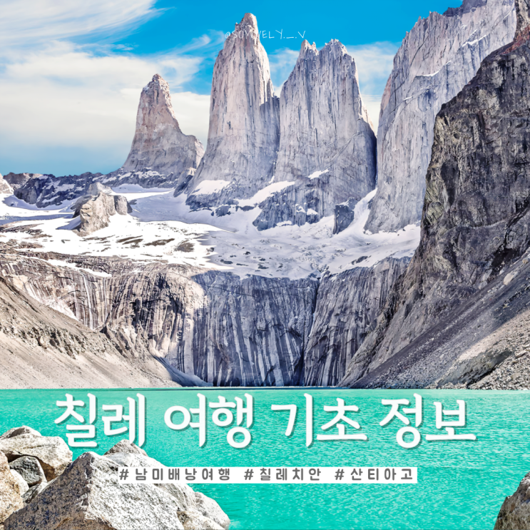 남미 여행 준비 칠레 산티아고 여행 기초 정보 비자 치안 경비 날씨 직항 추천 관광지 네이버 블로그