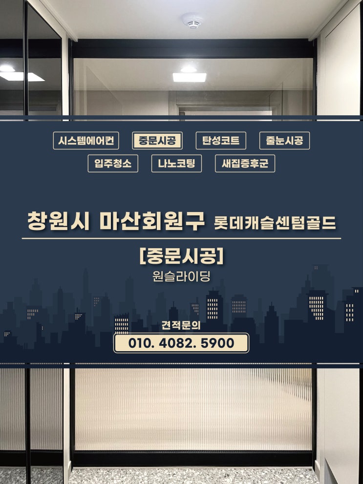 창원 가성비 원슬라이딩 중문 설치 시공 사례 마산회원구 양덕동 롯데캐슬 센텀 골드 드림스홈케어 네이버 블로그