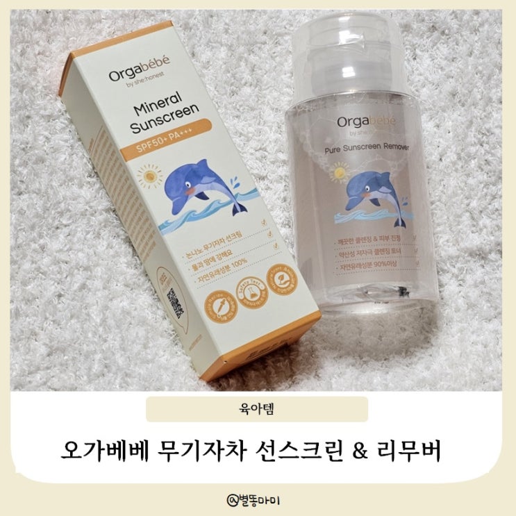 끈적임 없는 순한 성분 무기자차 유아 선크림 추천 ㅣ 오가베베 선크림 네이버 블로그