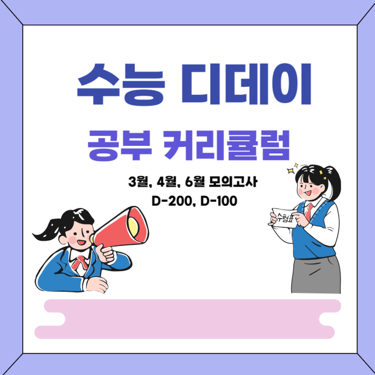2025수능 디데이별 커리큘럼 정리(1) - 3, 4, 6월 모의고사, D-200, D-100 의미 : 네이버 블로그