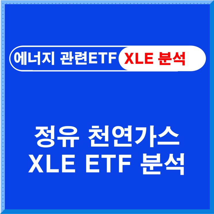 XLE ETF 주가와 보유종목 분석, XLE ETF는 S&P500보다 좋다 : 네이버 블로그