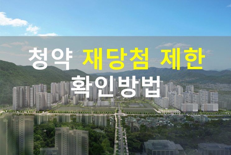 디에이치 퍼스티어 아이파크 무순위 청약가능할까 청약 재당첨제한 확인방법 청약홈 청약제한사항확인 네이버 블로그