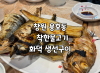 창원용호동 착한 물고기 화덕 생선구이 진짜 생선구이 네이버 블로그