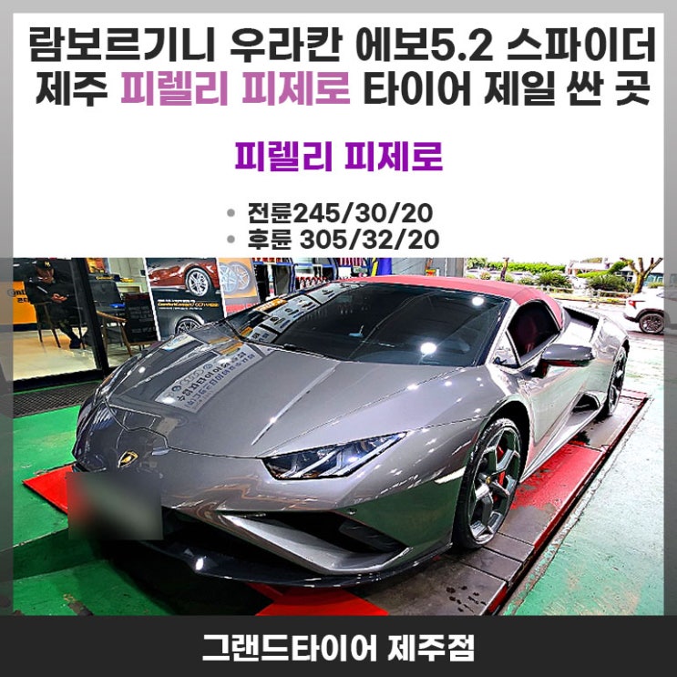 제주 수입차 타이어 슈퍼카 4억 람보르기니 우라칸 에보52 스파이더 피렐리 피제로로 품격 업그레이드 네이버 블로그