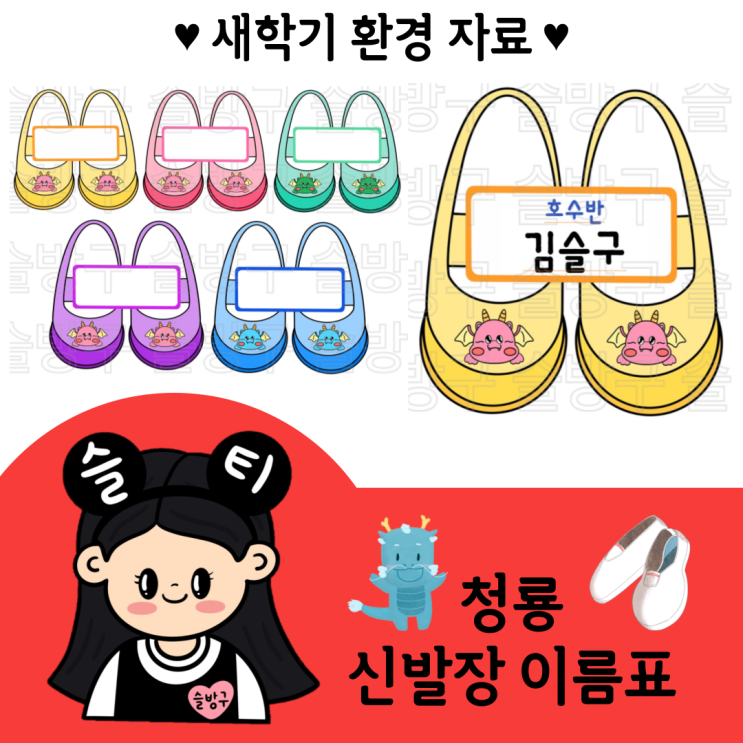 새 학기 환경 구성 24년 청룡의 해 청룡 신발장 이름표 9가지 버전 무료 공유 마감 네이버 블로그