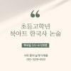 한울마을1단지 일거양득 역사논술 수업 Feat 내신최강자 써니쌤 초등고학년 북아트 한국사 노트 네이버 블로그