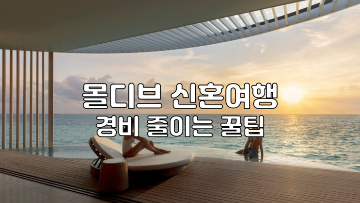 몰디브 신혼여행 금액 가격 줄이기 비즈니스 항공권 럭셔리 리조트 다 합해서 천만 원 이하로 다녀오기 네이버 블로그