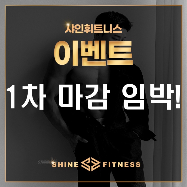 구리헬스장 샤인휘트니스 구리역점 사전 모집 진행 중 네이버 블로그