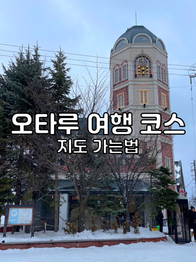 삿포로 오타루 여행 코스 지도 당일치기 가는법 운하 오르골당 르타오 네이버 블로그