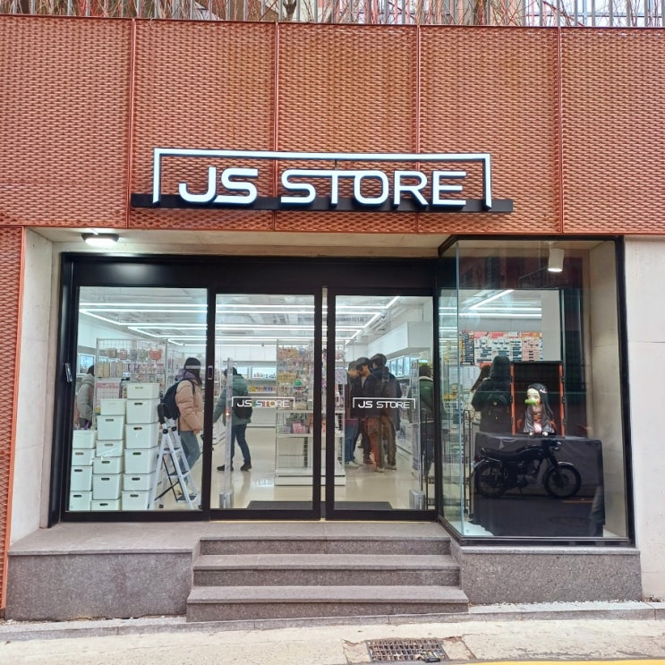 2024.01.20 홍대 JS STORE 방문 후기 : 네이버 블로그