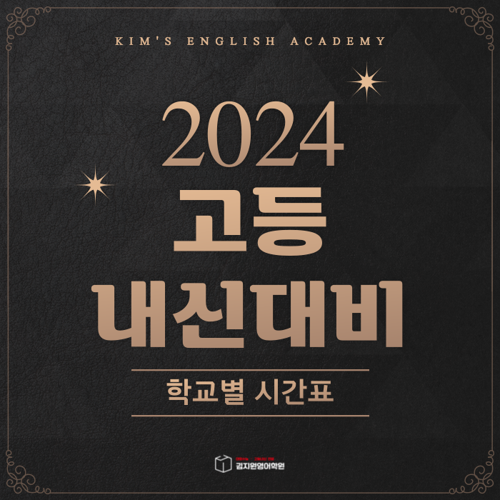 2024년 3월 고등 내신 대비반 개강 확정 덕성여고 배화여고 이화여고 중앙고 시간표 안내 네이버 블로그
