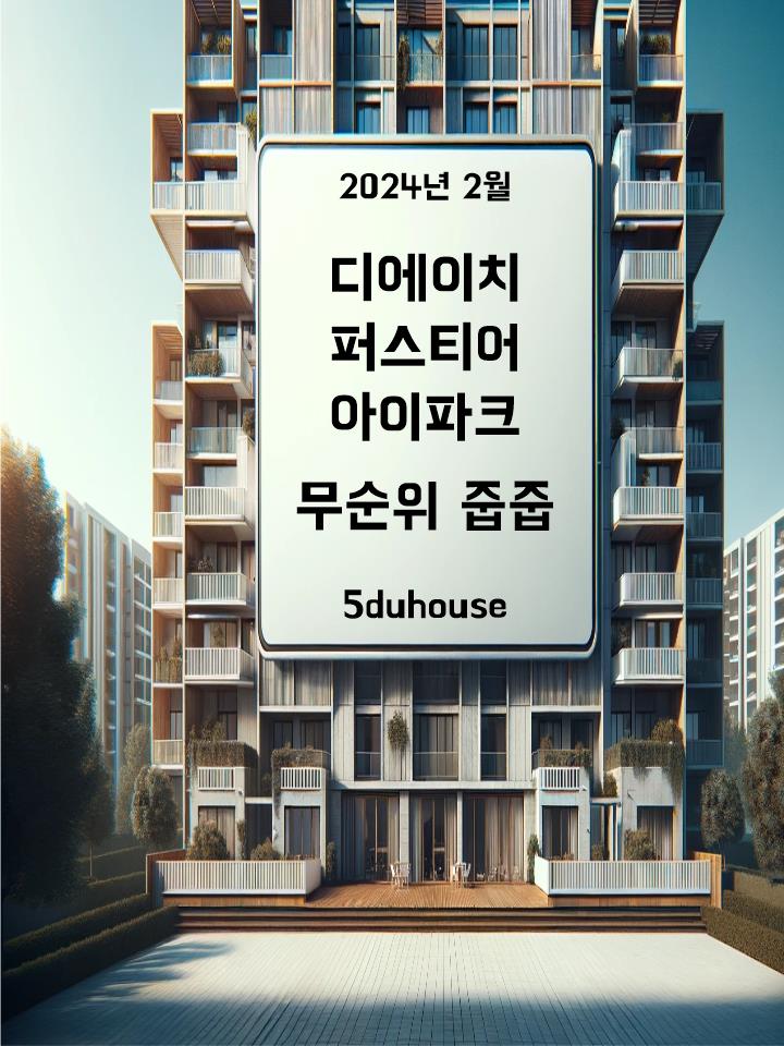 디에이치퍼스티어아이파크 무순위 청약입지 분석 청약정보 자금 계획 입주자 모집 공고문 경쟁률 추가 네이버 블로그